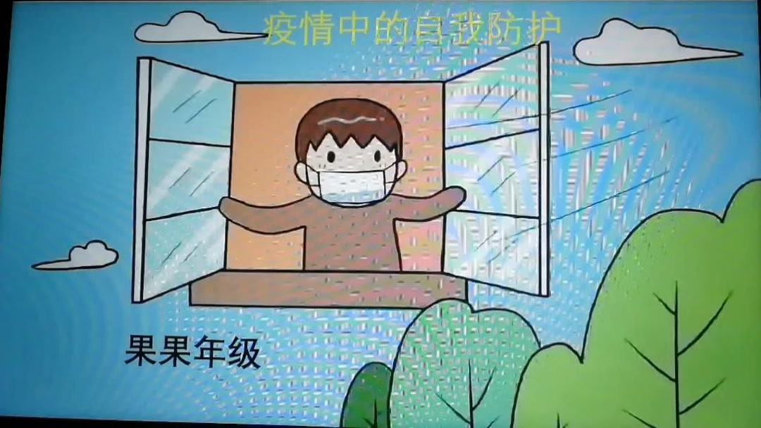 大班 健康教育《疫情中的自我防护》