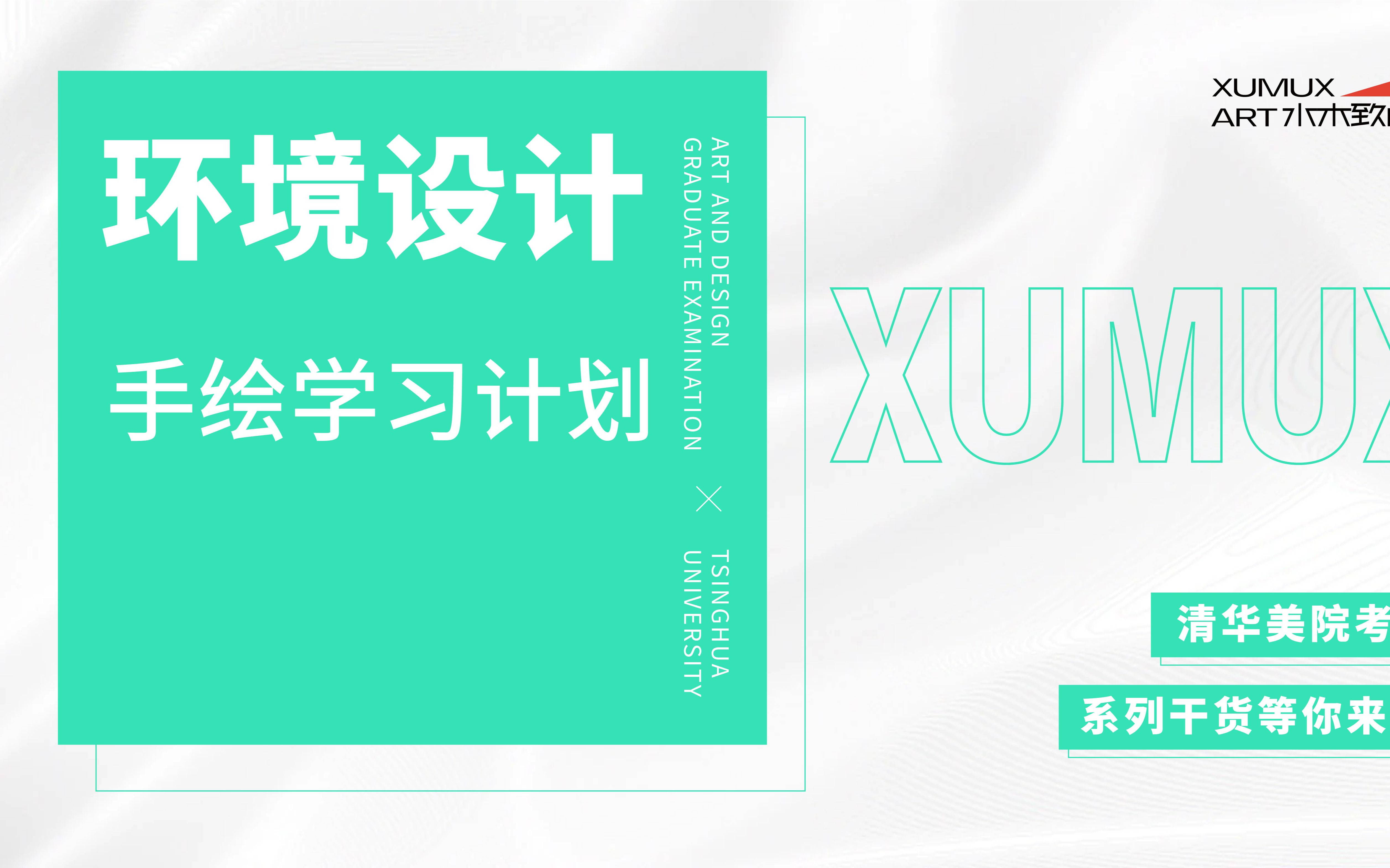 清华美院考研|环境设计专业手绘学习计划讲解