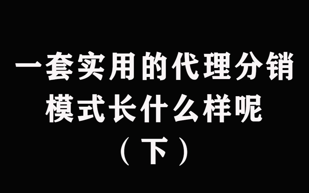 一套实用的代理分销模式长什么样呢?(下)
