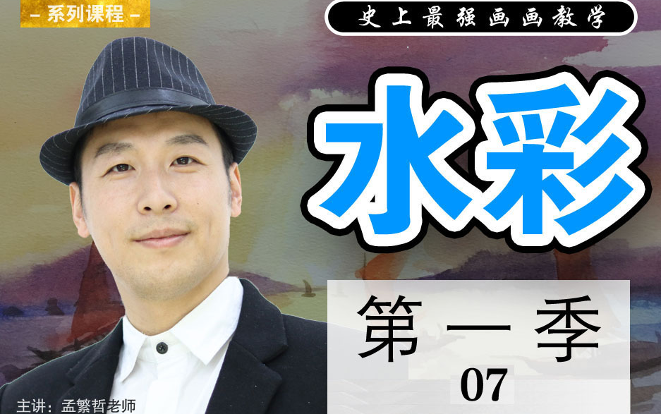 【蔡海晨美术教育】水彩零基础教程—入门篇07集(风景写生画法)