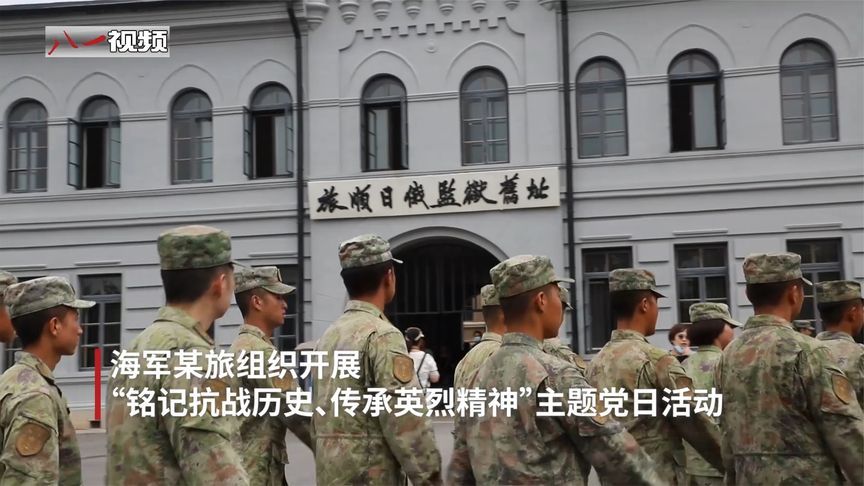 铭记历史 海军某旅开展主题党日活动