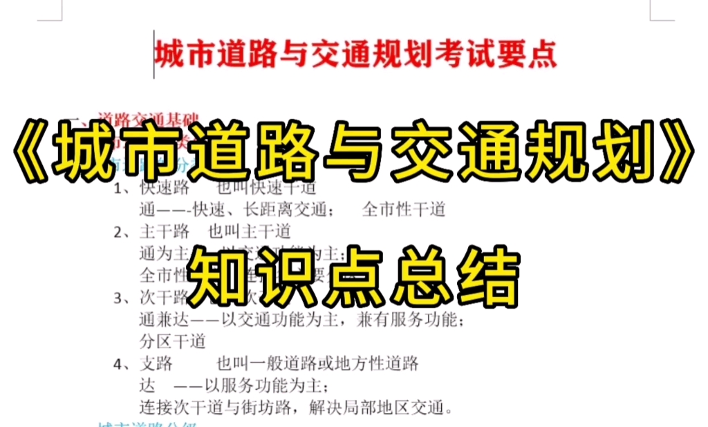 复习资料!城市道路与交通规划试题答案+重点知识梳理+名词解释+题库。