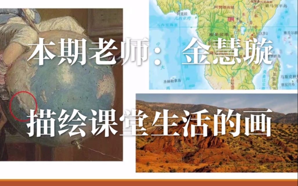 通过不同时期的画来分析与观察课堂生活【E间学堂网课】