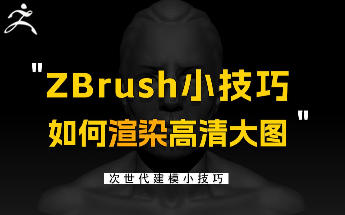 【ZBrush 教程】干货小技巧!彻底解决新手不会渲染高清图的问题!新手...