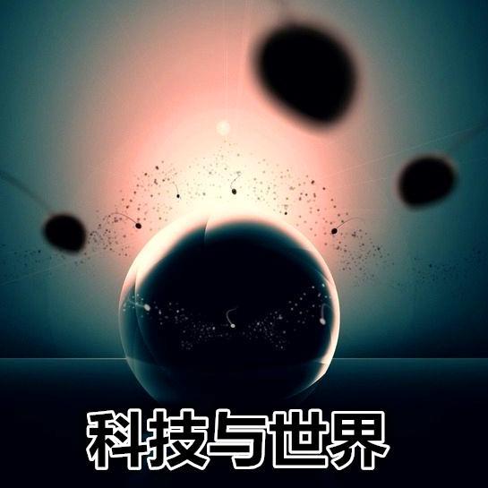 科技与世界 