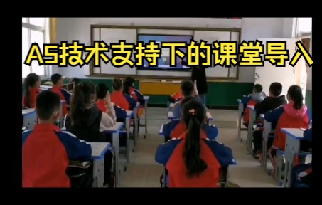 A5技术支持下的课堂导入