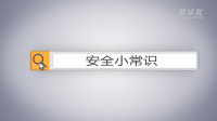 安全小常识|小朋友独自在家的安全防范 用电安全篇