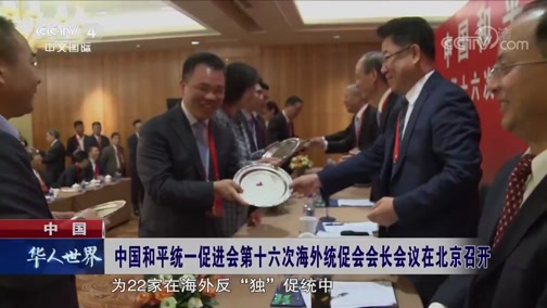 [华人世界]中国 中国和平统一促进会第十六次海外统促会会长会议在...