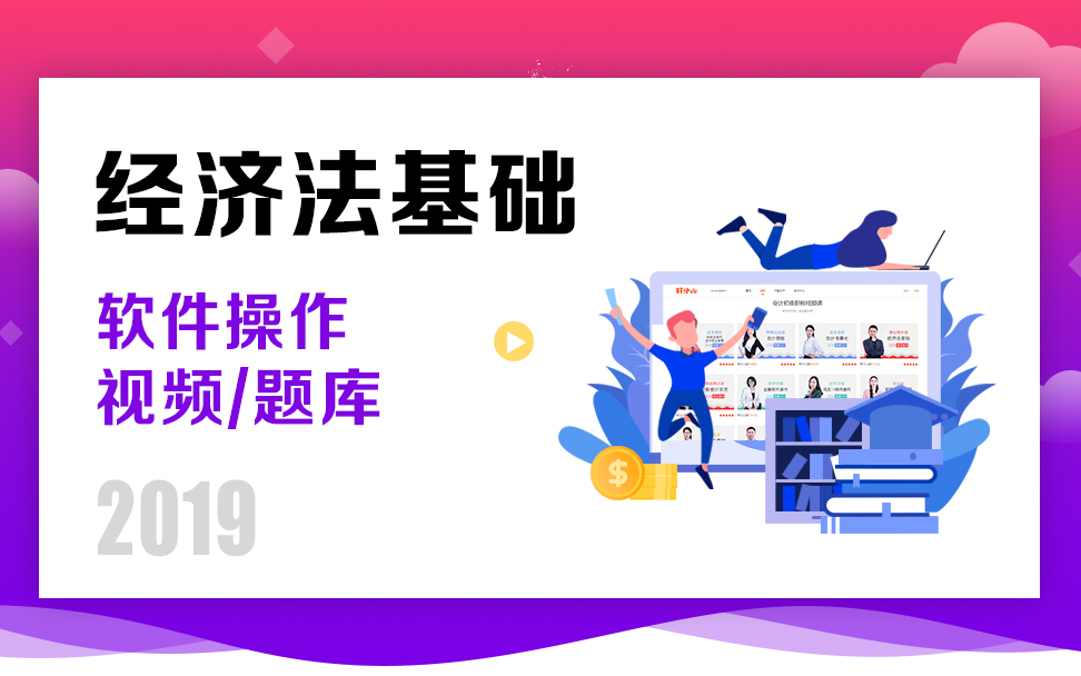 初级会计职称-初级经济法基础(备考2019)