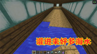 我的世界:改造大船时灌进来好多的海水,我们来清理一下
