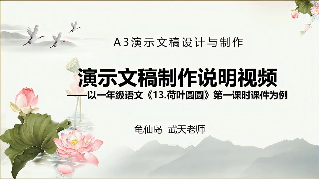 A3演示文稿设计与制作 小学语文《荷叶圆圆》制作说明视频