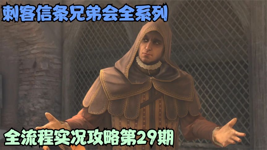 刺客信条兄弟会全系列全流程实况攻略第29期:刺客教团的叛徒!