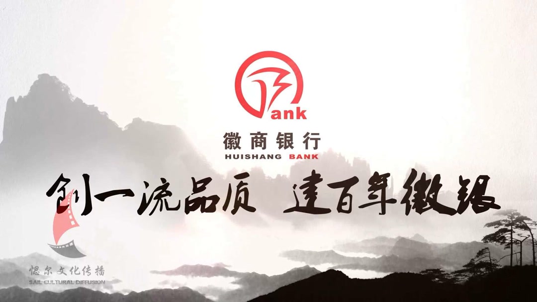徽商银行宣传片