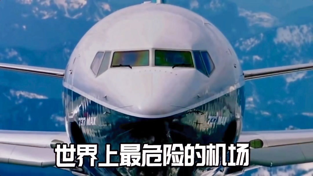 世界上最危险的机场,你可能都没有听说过。