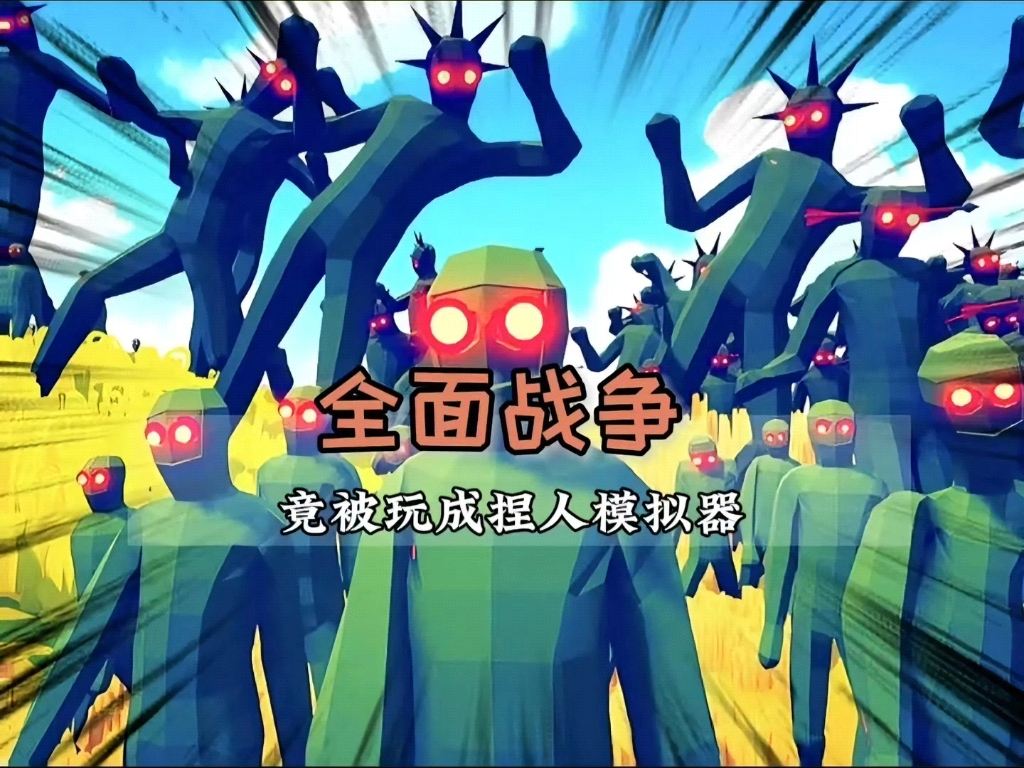 全面战争模拟器竟然被中国玩家玩成了捏人模拟器