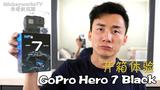 超强防抖!GoPro Hero 7 Black 上手体验