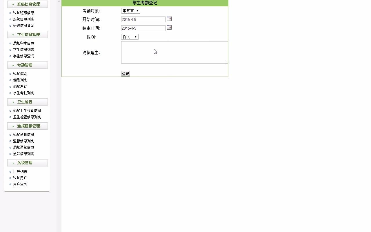 班级管理-班级日常学生考勤-宿舍卫生-检查通报管理系统计算机毕业...