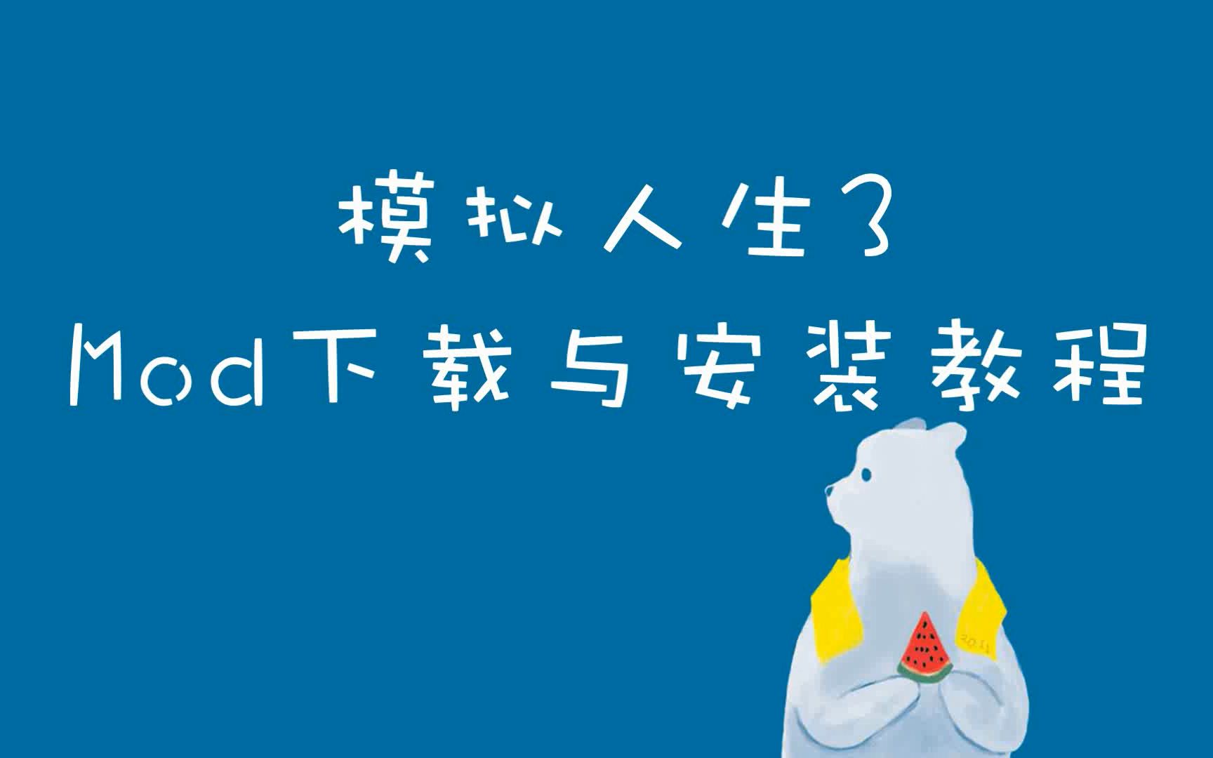 【海苔被貓吃了】模拟人生3Mod下载与安装教程