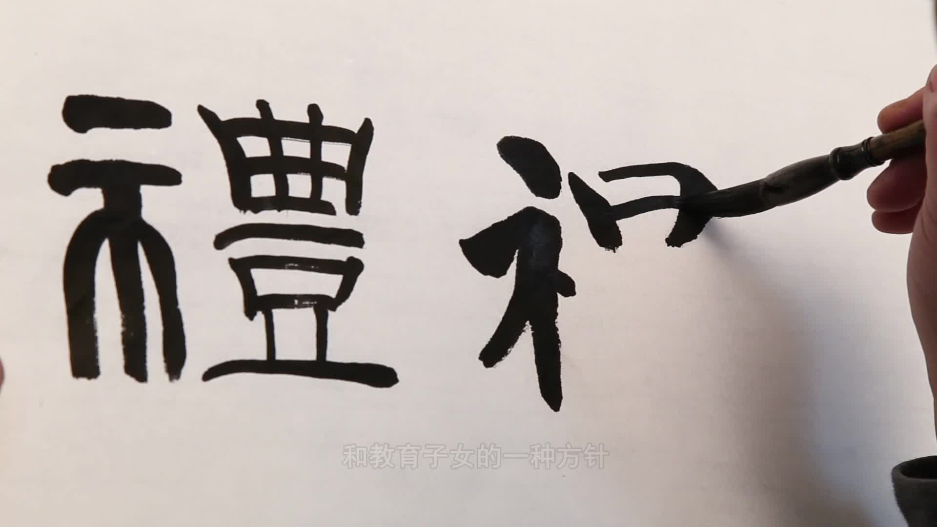 汉字的魔力第74集 礼字的演绎