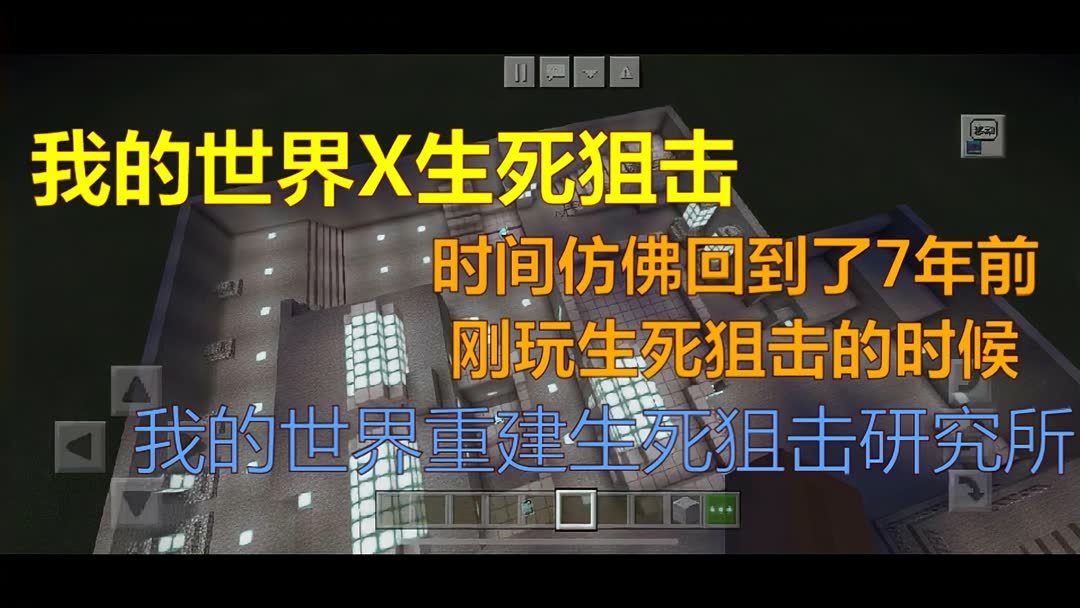 生死狙击七年前的老地图,在那年深秋下架了,用MC把它重建出来