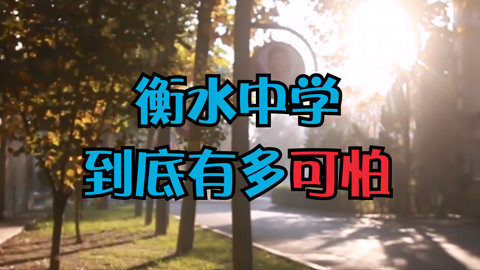 全国闻名的衡水中学,到底有多"可怕"?