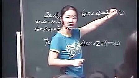 整十整百整千数乘一位数口算__张莉 全国优秀小学数学课例示范