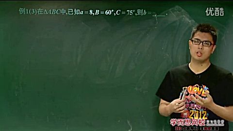 学而思网校 11942 高考数学一轮总复习(1)正弦定理与余弦定理例1-例2