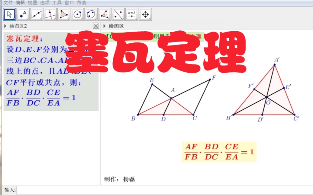 【GGB验证】几何明珠5-塞瓦定理