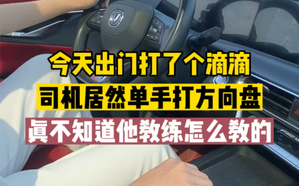 头一回见到这样开车的,太危险了 #长安unit #单手打方向盘 #安全出行