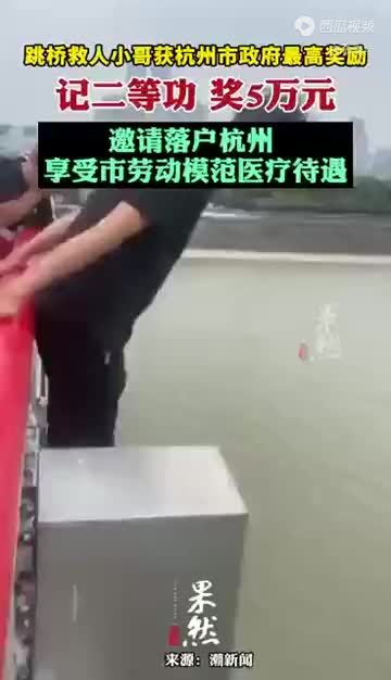 跳桥救人外卖小哥获杭州市政府最高奖励:记二等功,奖5万元,邀请落户...