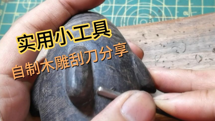 【手工木作】实用小工具分享 自制木雕刮刀