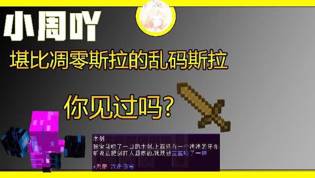 我的世界:堪比凋灵斯拉的存在《乱码凋灵》你见过没?