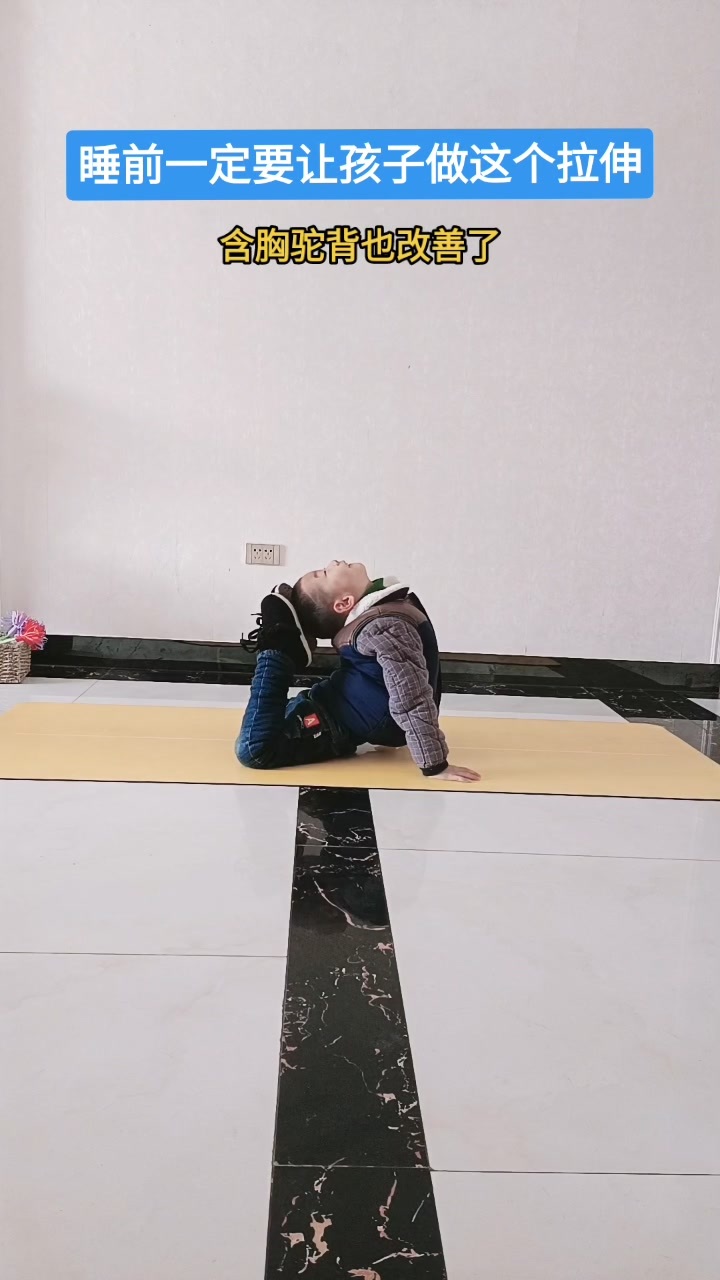 睡前一定要让孩子做这个拉伸#儿童长高#体态纠正