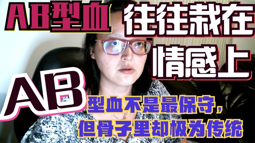 AB血型不是最保守,但他们骨子里却极为传统!AB血往往输在情感上