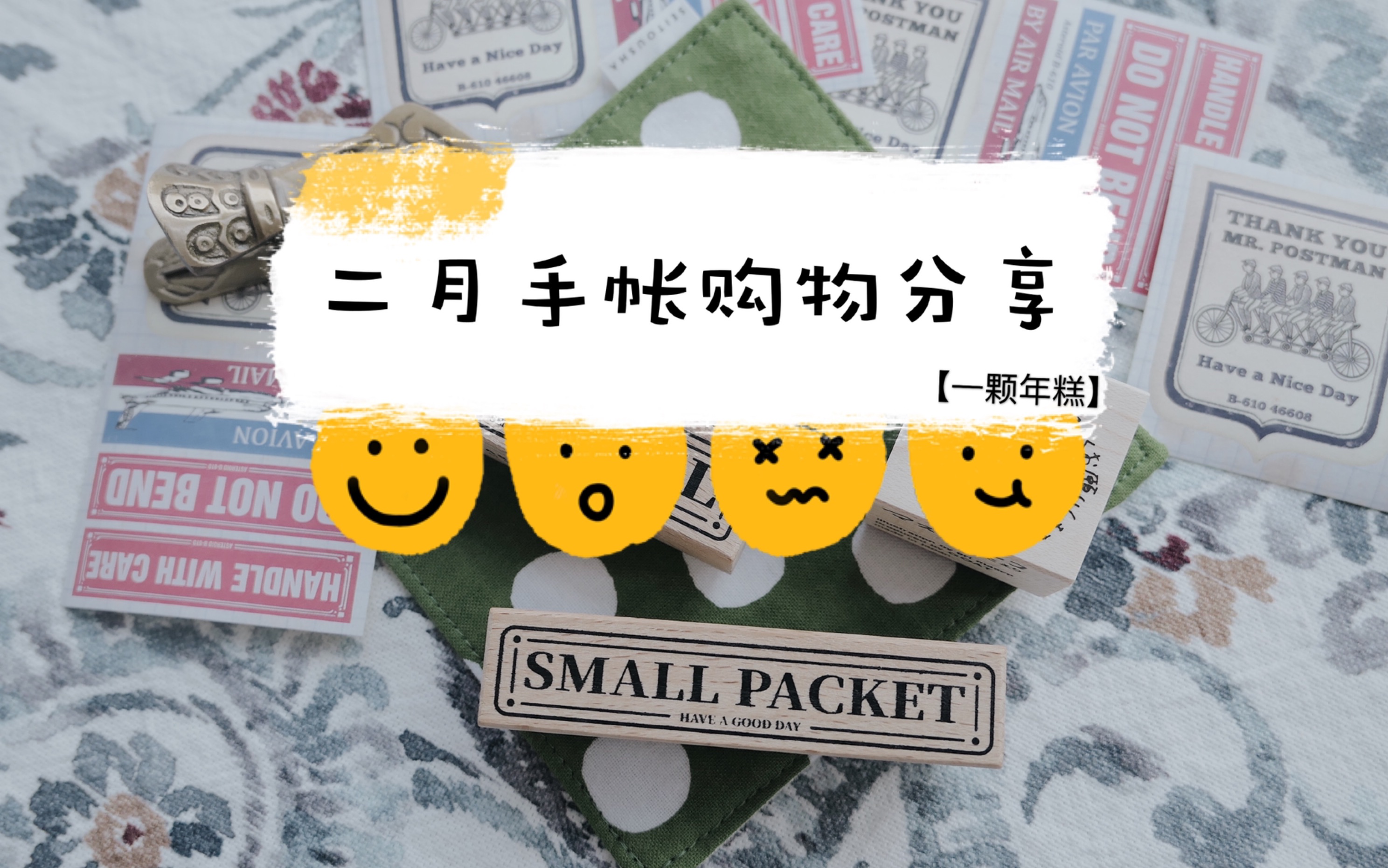 【一颗年糕】二月手帐购物分享/樋口裕子/印章/墨水