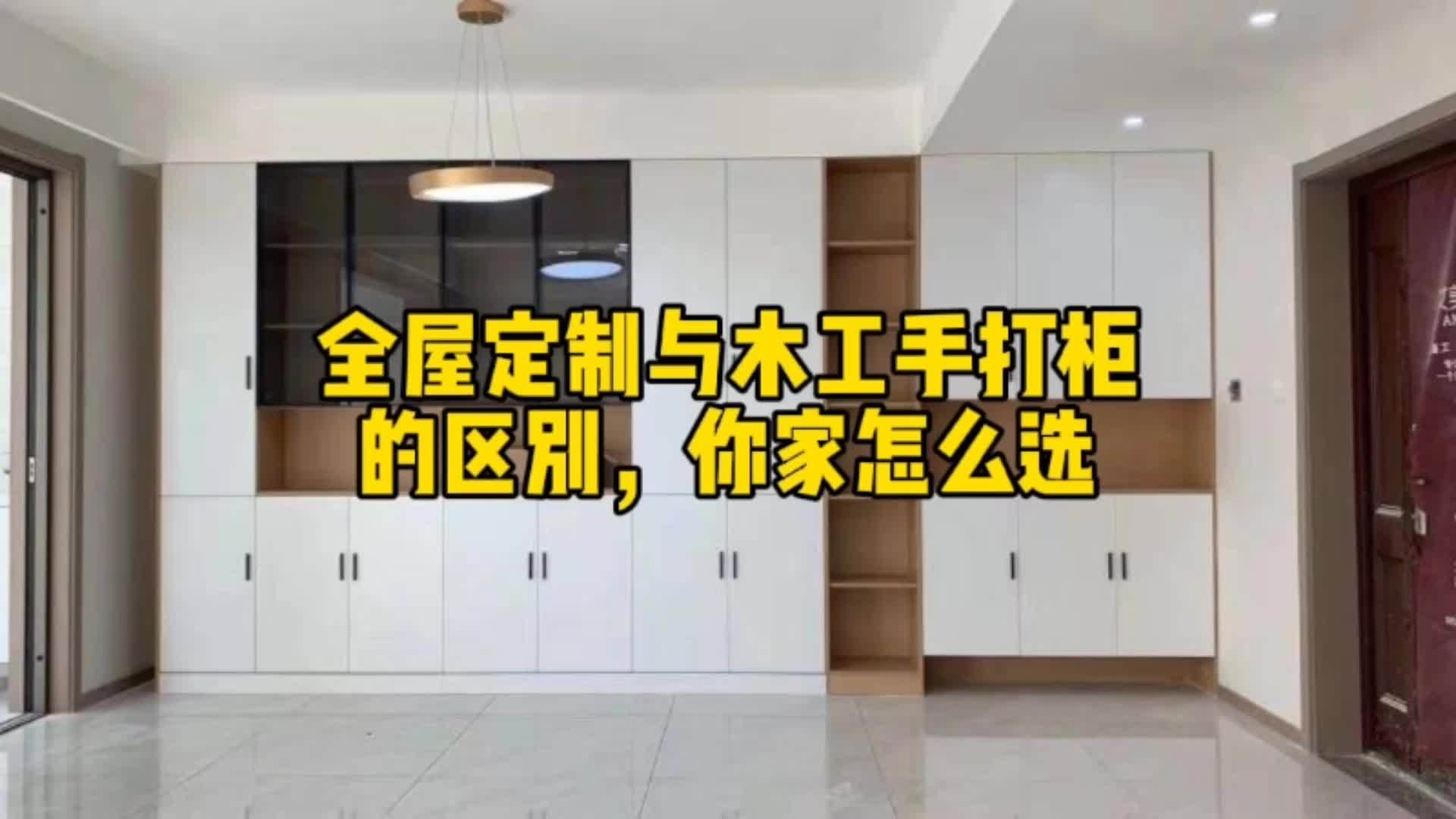 全屋定制与木工打柜子的区别,你家是找工厂定制还是木工打柜子