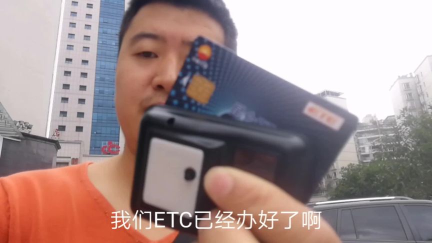 办ETC顺便办了信用卡,本来很开心的事情为什么被小伙吐槽几句?