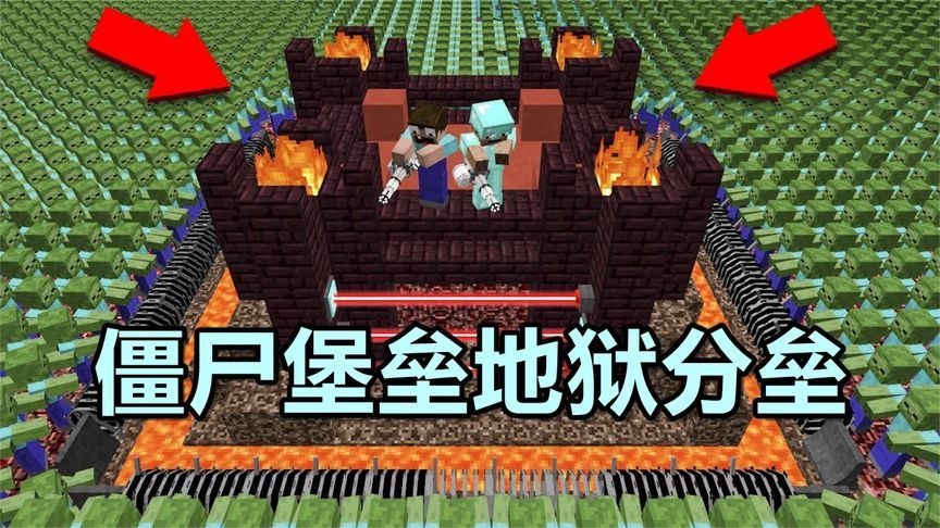 我的世界:僵尸堡垒地狱分垒 阿呆史蒂夫再次拯救村庄!