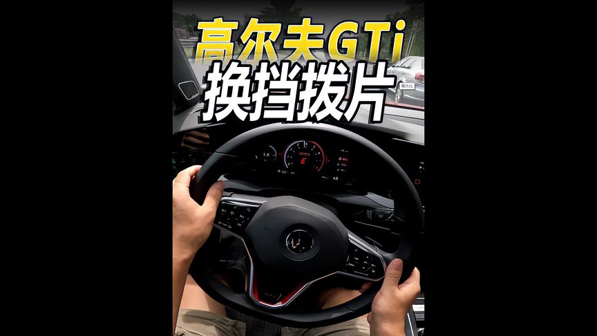 拨片换挡你是否有用过? #高尔夫GTi