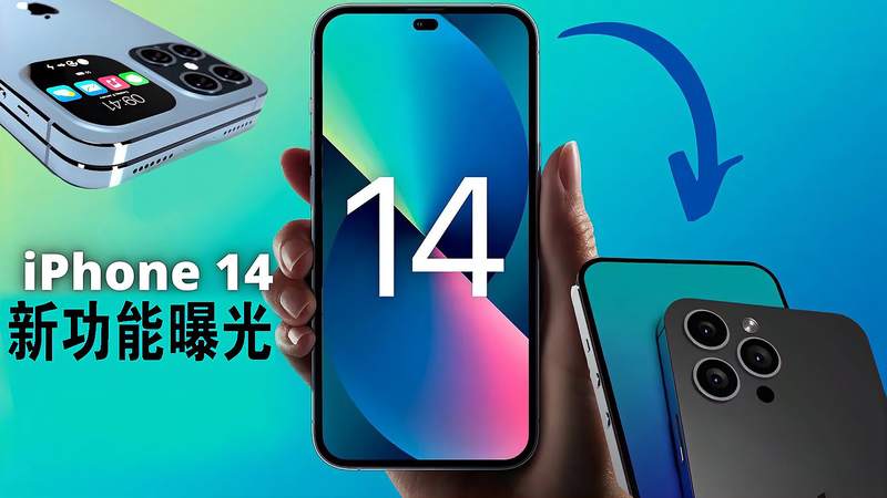 iPhone14新功能曝光:息屏显示稳了