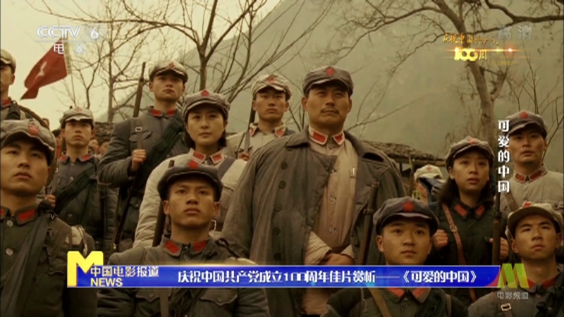 [中国电影报道]庆祝中国共产党成立100周年佳片赏析——《可爱的中国...