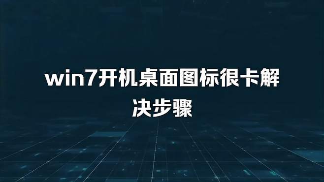 win7开机桌面图标很卡解决步骤