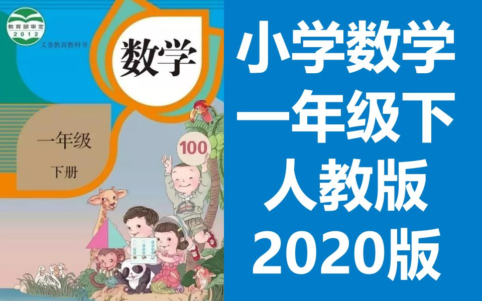 小学数学 一年级下册 人教版 2020最新版 部编版 统编版 同步课堂教学...