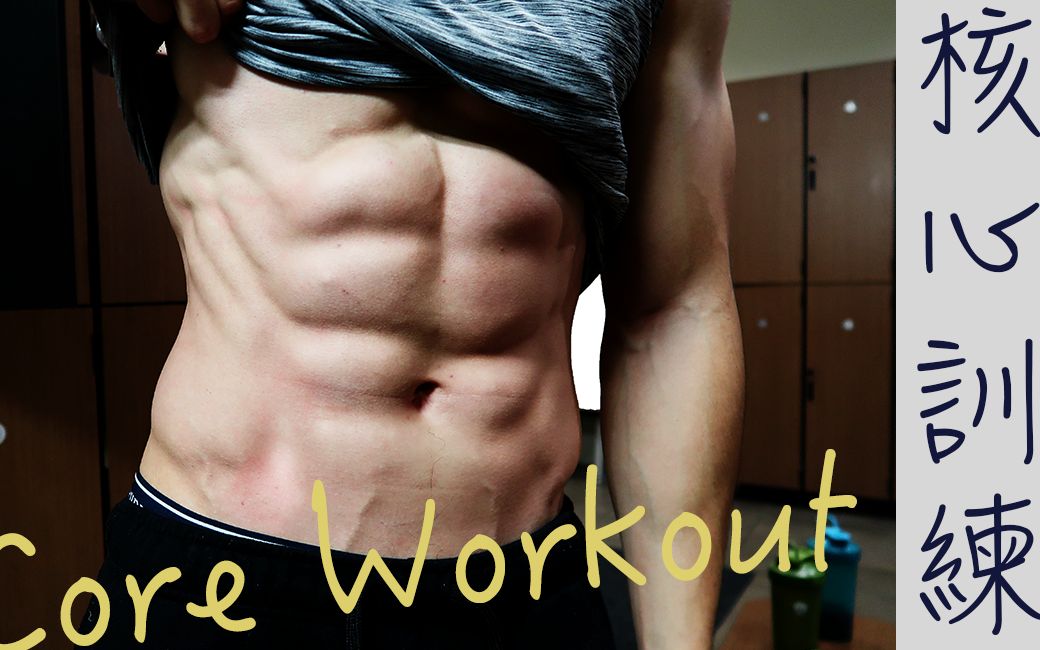 【核心训练】核心不稳定?下背痛?常见的腹肌/下背训练!