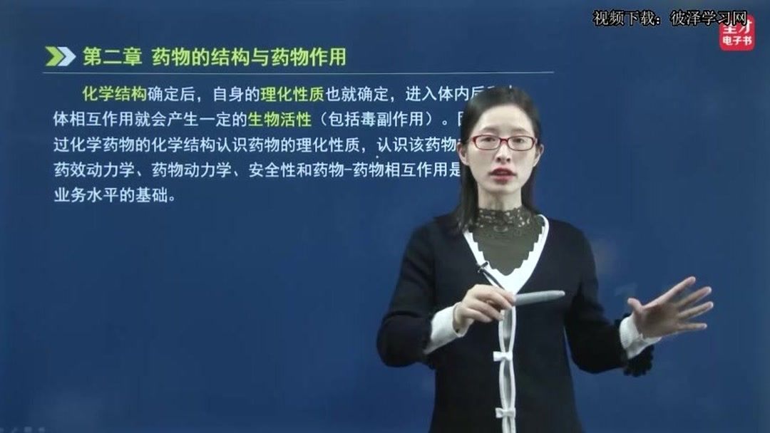 执业药师资格考试药学专业知识药物的结构与药物作用培训课程视频