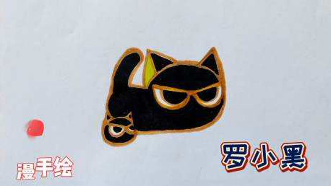 趣味卡通简笔画:罗小黑
