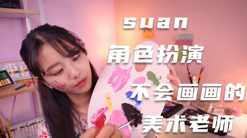 suna-不会画画的美术老师 角色扮演(中文字幕)