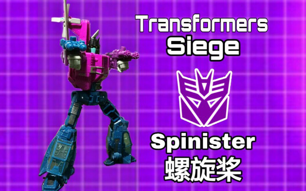 ...～变形金刚 围城系列 D级加强级 螺旋桨 Transformers Siege Spinister