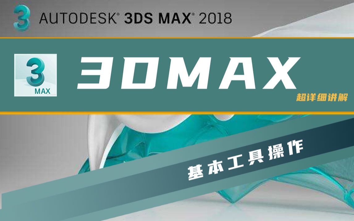 [3DMAX]基本工具操作讲解