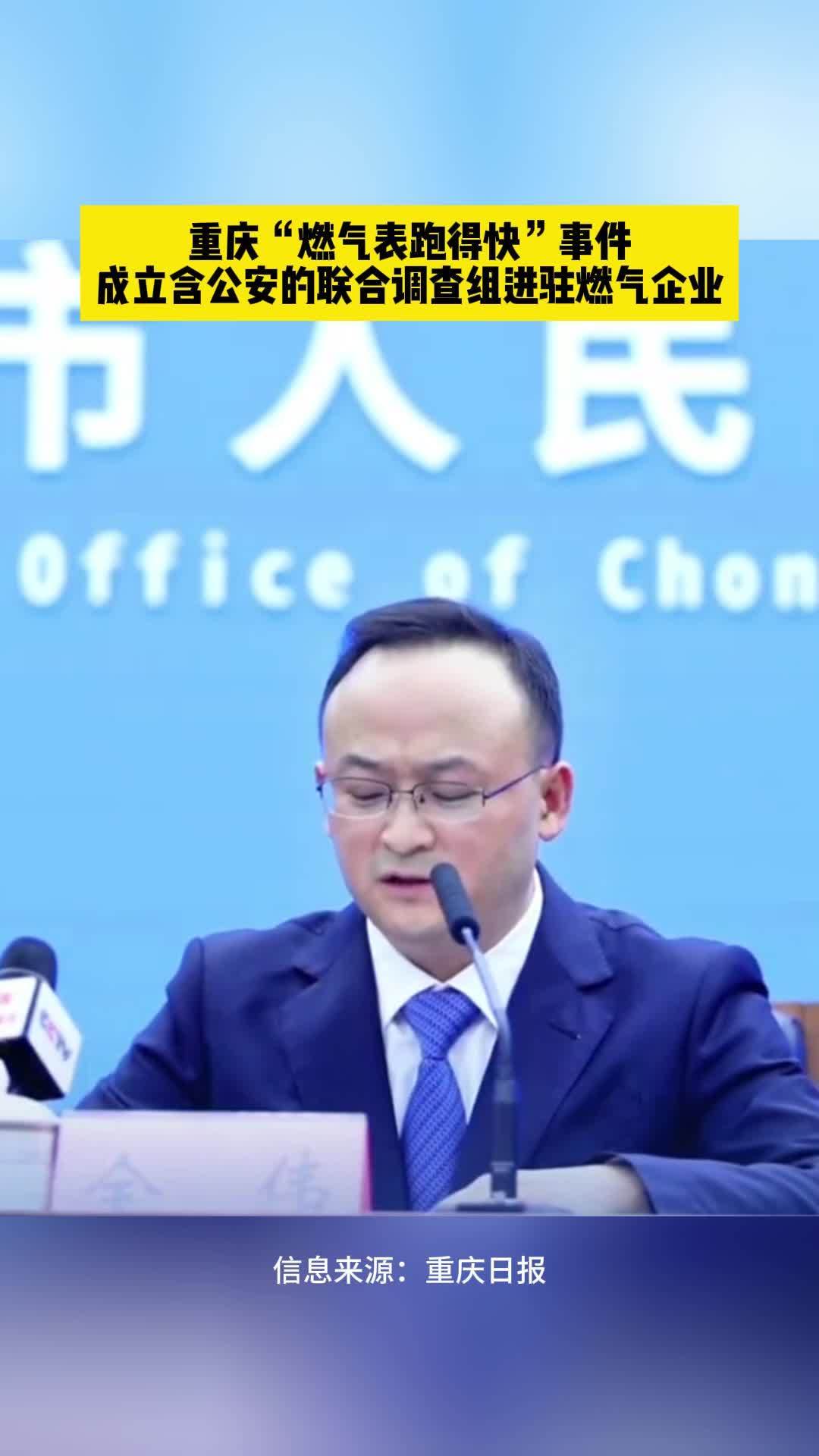重庆"燃气表跑得快"事件:成立含公安的联合调查组进驻燃气企业